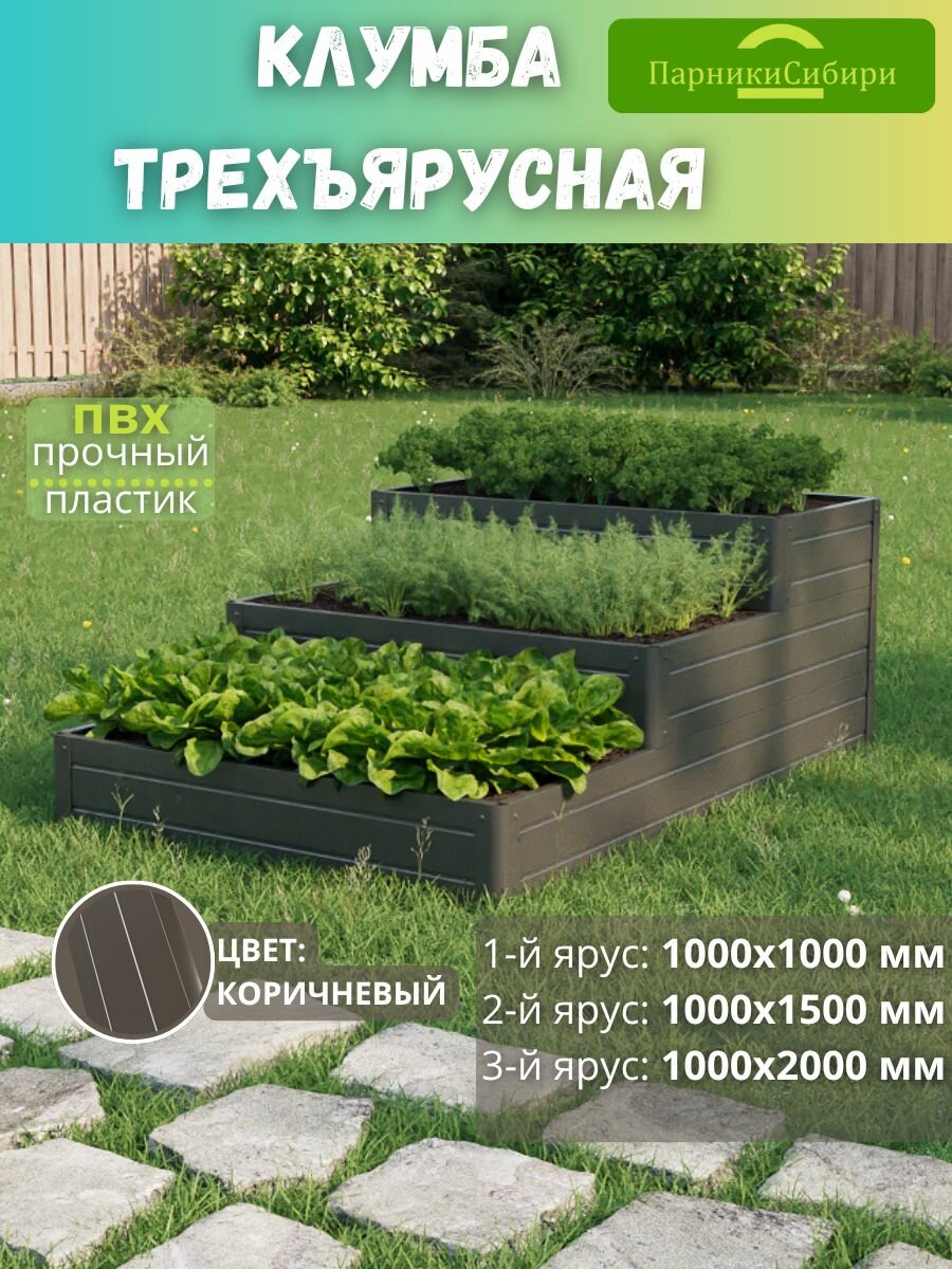 Парники Сибири/Клумба трехъярусная "Терраса-3" из ПВХ, пластика, Цвет: Коричневый