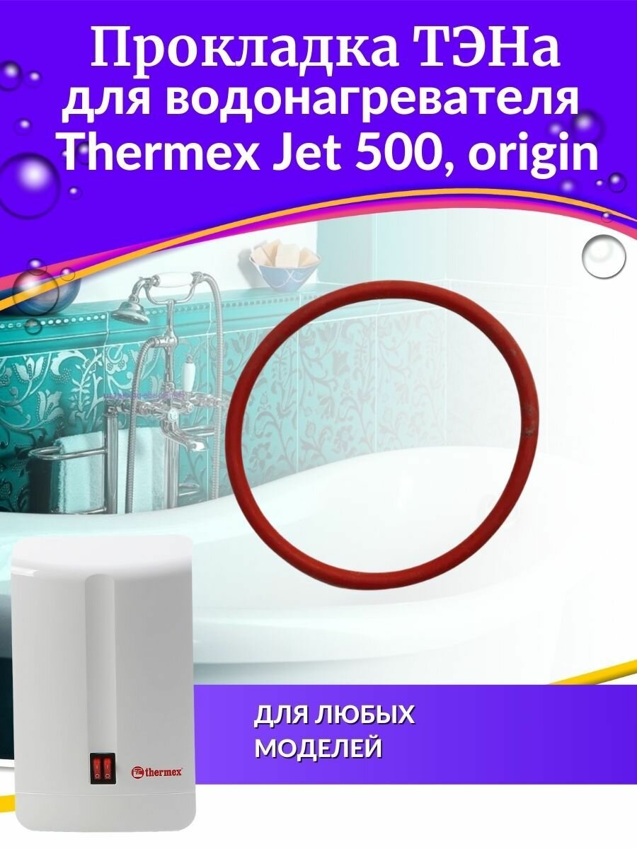 Прокладка ТЭНа для водонагревателя Jet 500, origin