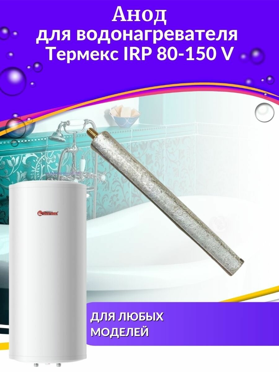 Анод для водонагревателя IRP 80-150 V