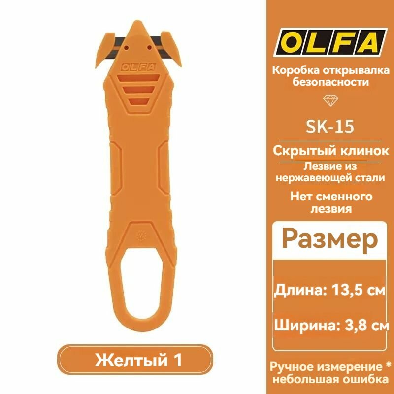 OLFA SK-15 оригинальный японский мини-резак безопасный нож для домашней экспресс-распаковки со скрытым лезвием, портативный оранжевый нож
