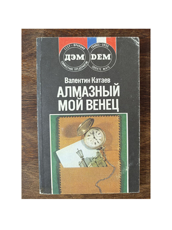 Алмазный мой венец. Уже написан Вертер