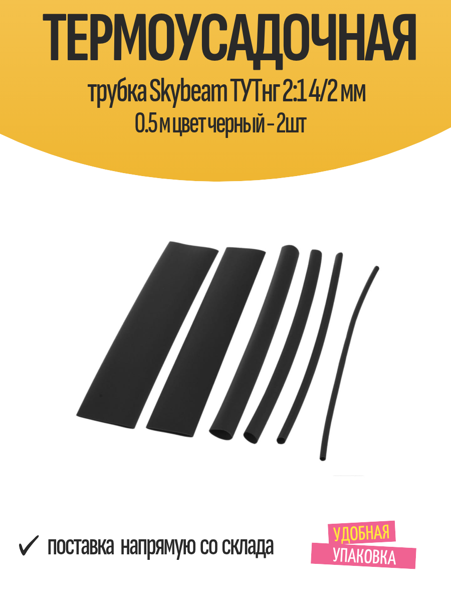 Термоусадочная трубка Skybeam ТУТнг 2:1 4/2 мм 0.5 м цвет черный / 2шт