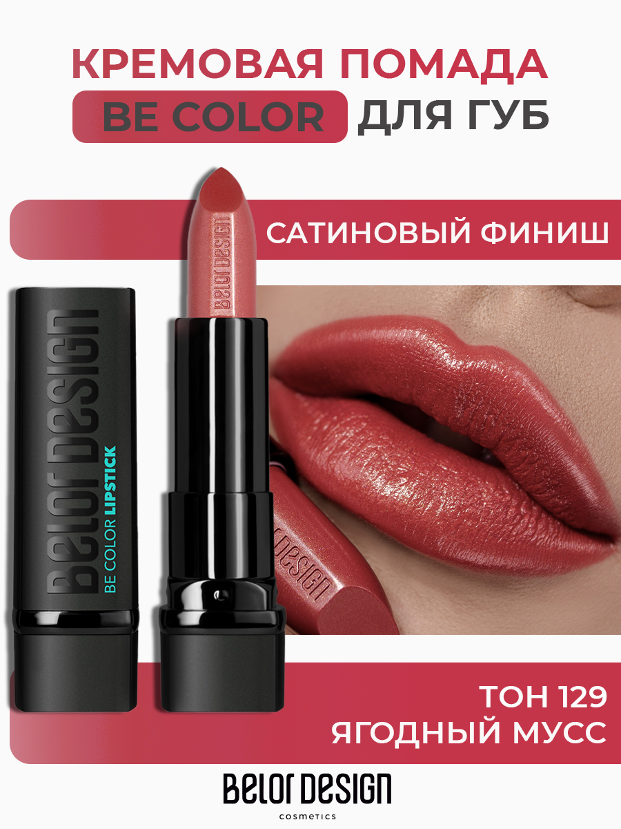 Помада для губ Belor Design BE COLOR с витамином Е тон 129 Ягодный мусс