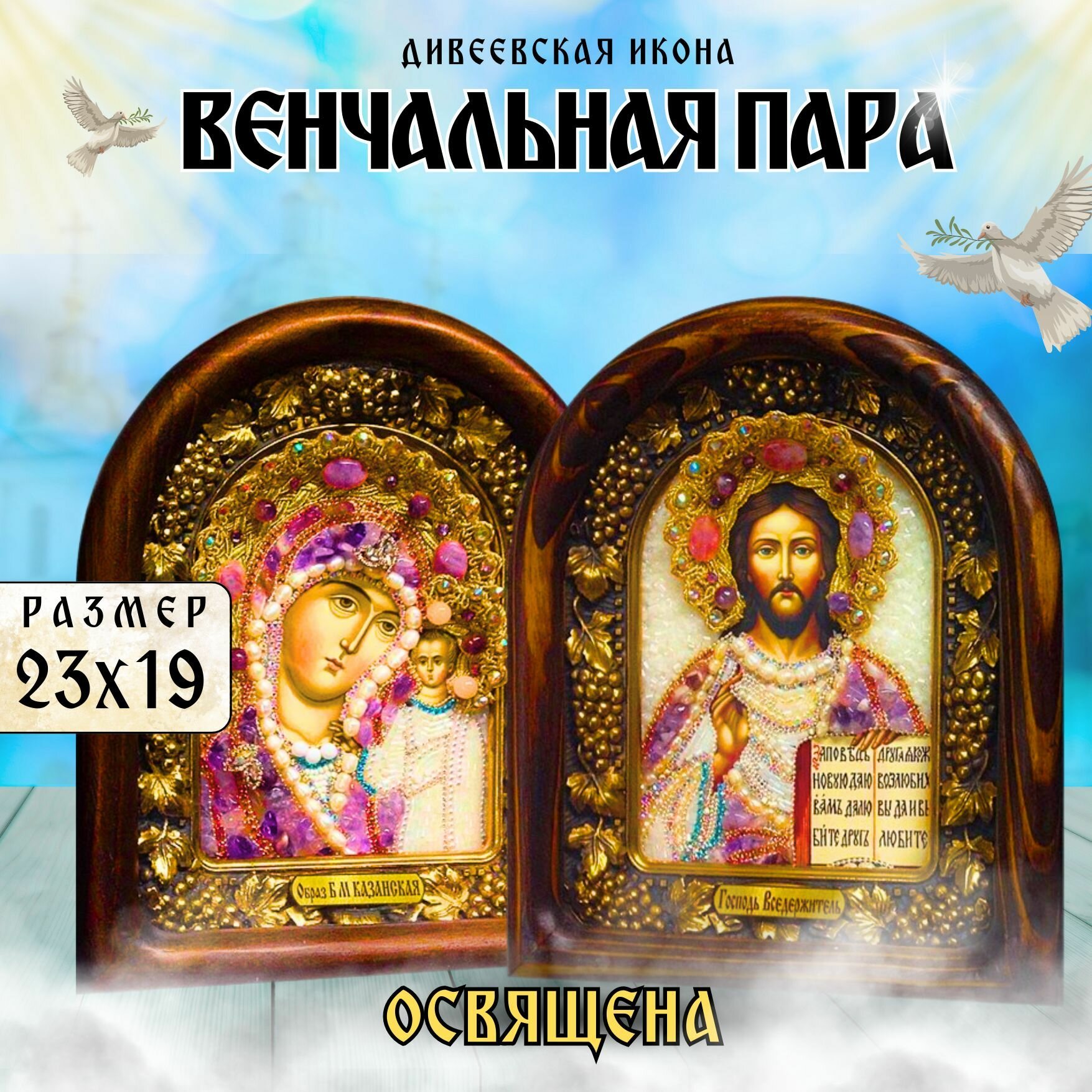 Венчальная пара для свадьбы и венчания, бисер 19 х 23 см Дивеевская