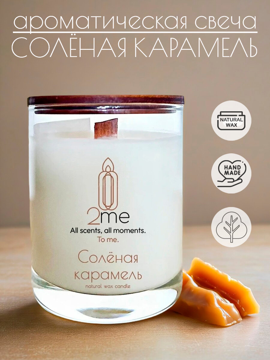 Ароматическая свеча «2me — Солёная карамель» 190 мл | деревянный фитиль, природный соевый воск, в стакане с крышкой