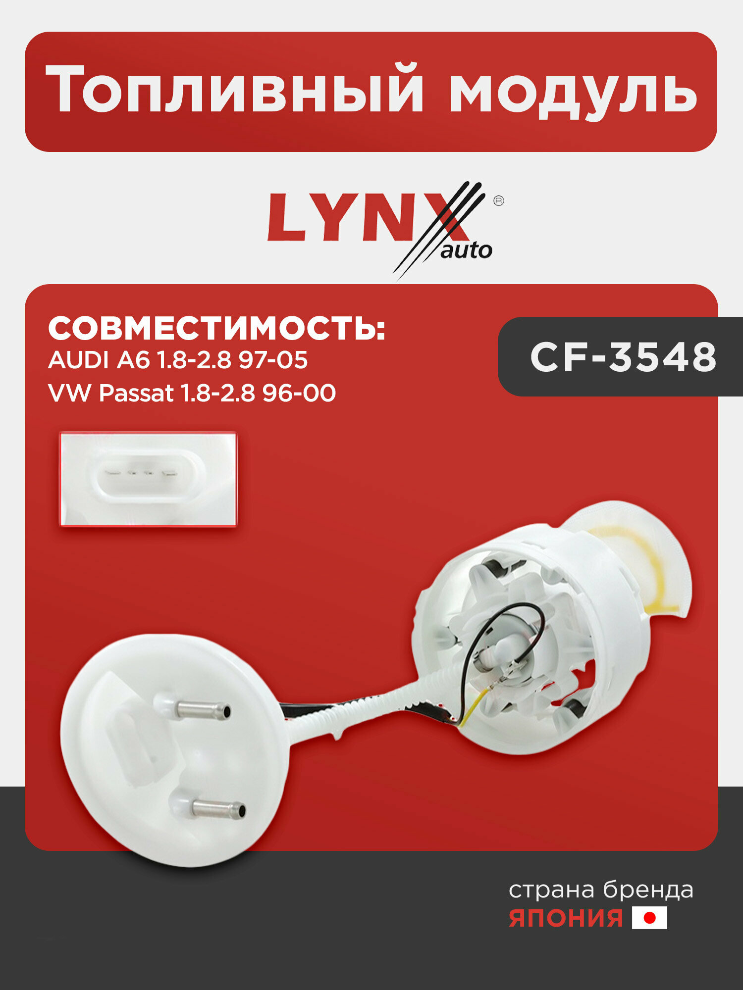 Топливный модуль LYNXauto CF-3548. Для: Audi, Ауди A6 1.8-2.8 97-05, VW, Фольксваген, Passat(Пассат) 1.8-2.8 96-00