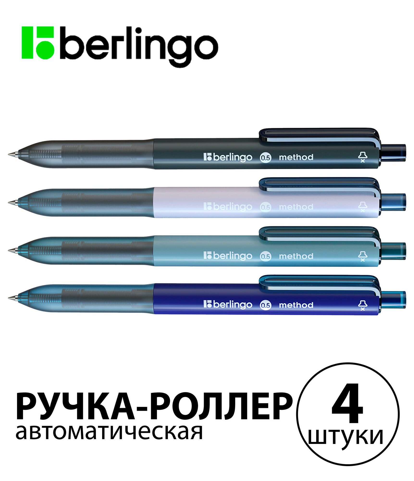 Набор 4 шт. - Ручка-роллер автоматическая Berlingo "Method" синяя, 0,5 мм CRm_05008