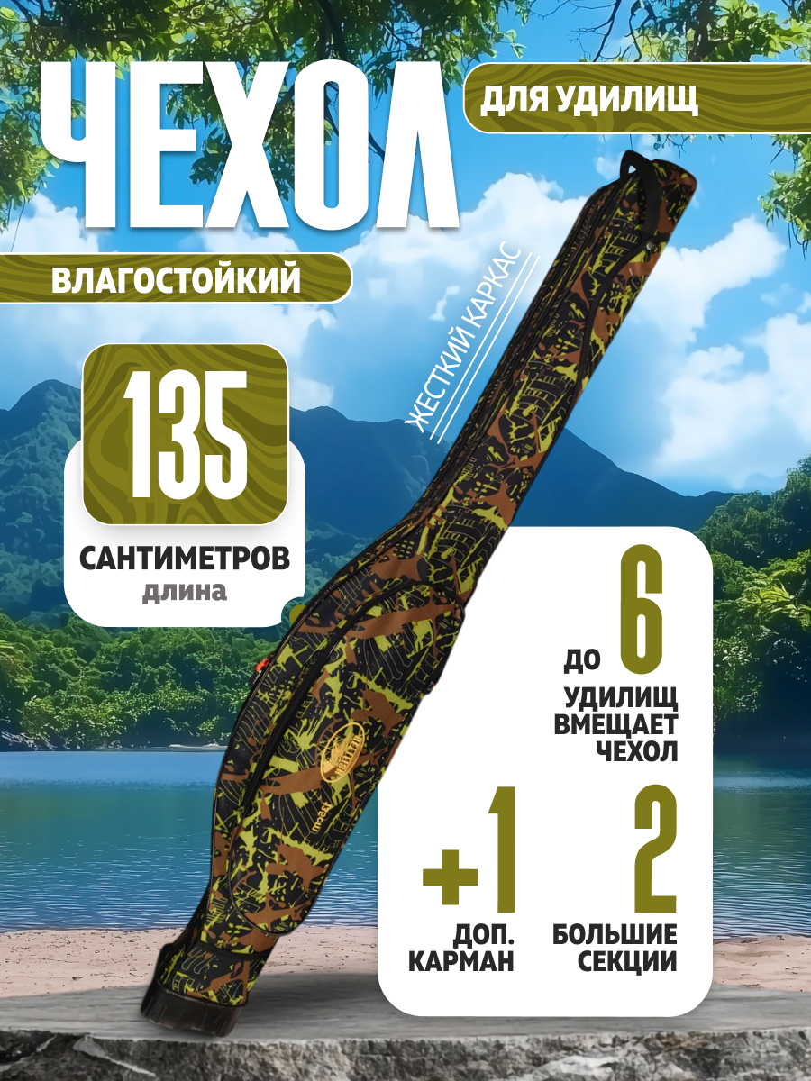 Чехол для рыбалки, 135 см, с жестким каркасом, водонепроницаемый