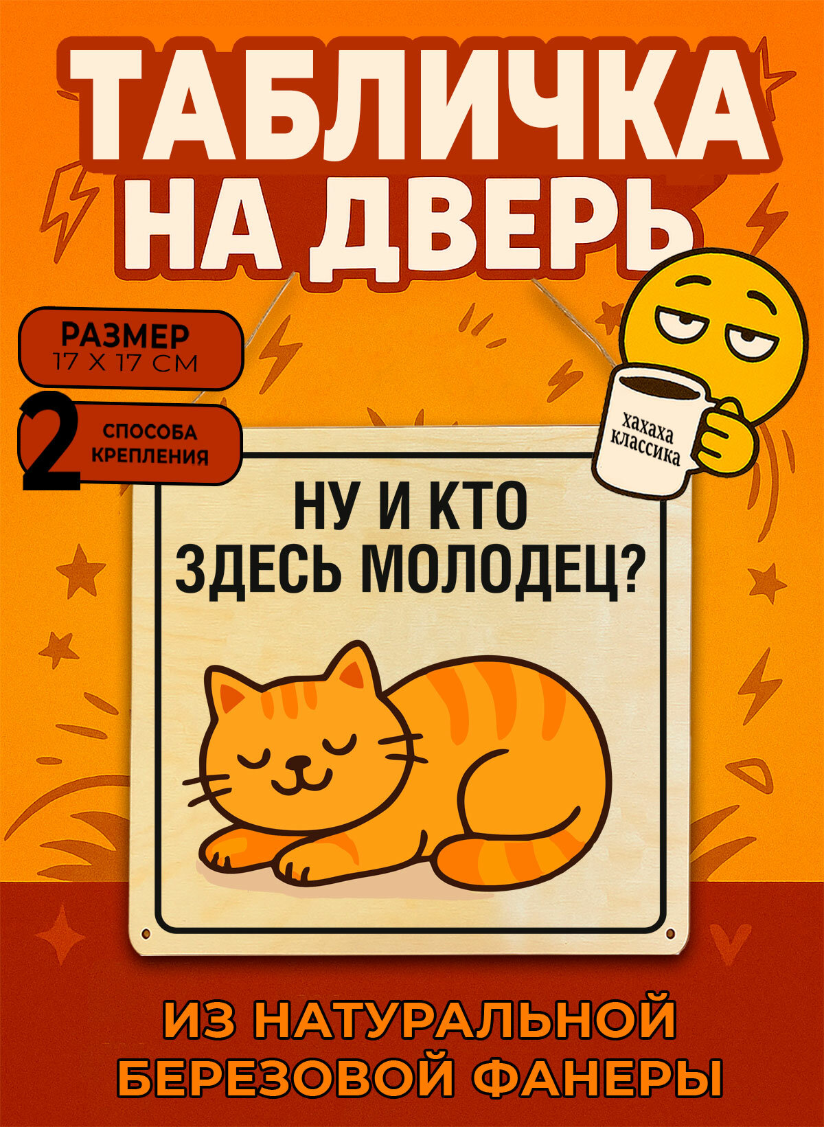 Табличка деревянная, интерьерная Ну и кто здесь молодец? , (натуральный), 17 х 17 х 0,3 см