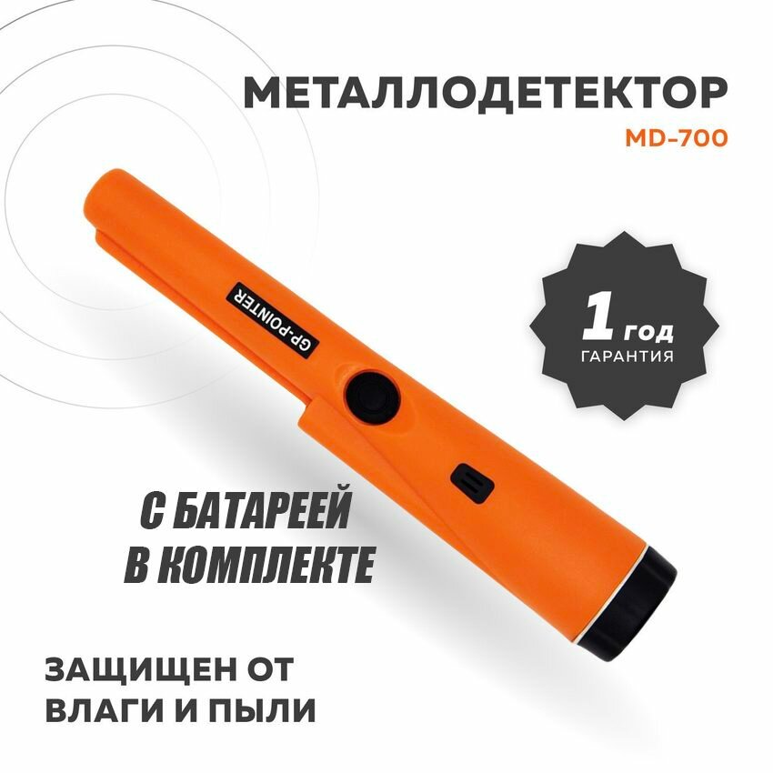 Металлодетектор MD-700 (пинпоинтер), максимальная глубина 0.4м, грунтовый