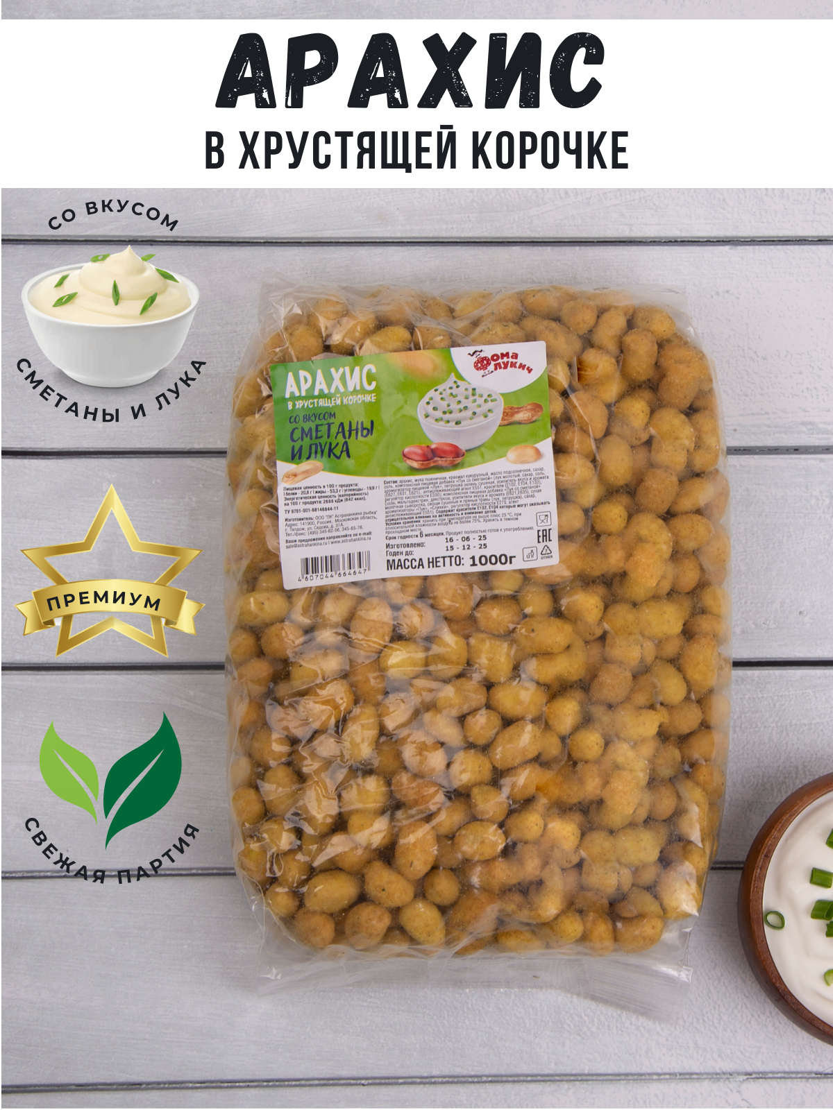 Арахис в хрустящей корочке сметана И ЛУК 1 кг.