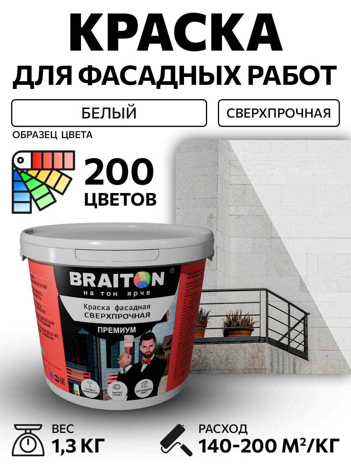 Краска ВД фасадная BRAITON Премиум Сверхпрочная 1,3 кг для наружных и внутренних работ для дерева по бетону, для минеральных поверхностей и штукатурке, акриловая быстросохнущая без запаха, матовая