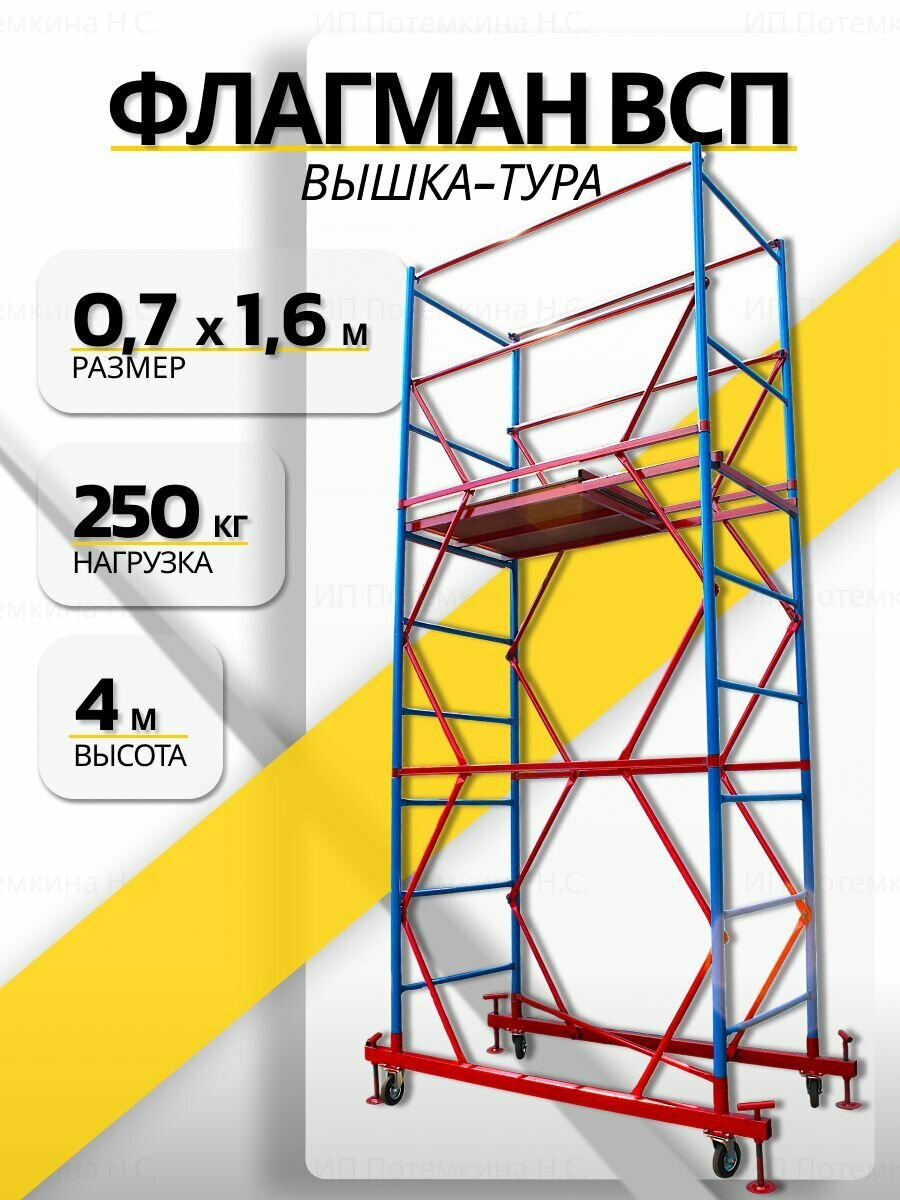 Вышка-тура Флагман ВСП 0,7х1,6 4 м.