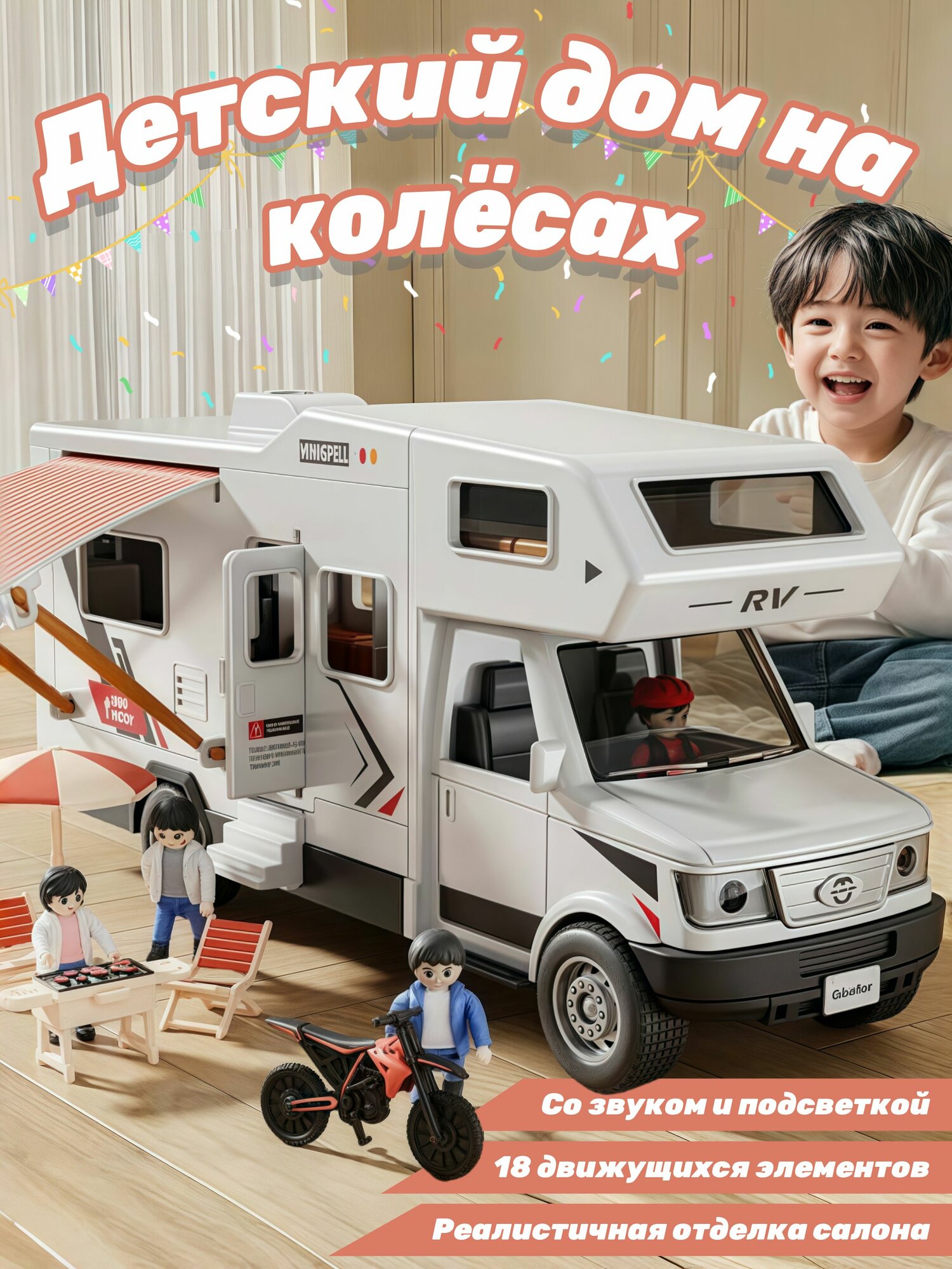 Машинки для мальчиков, Детские игрушки: модель машины 'Дом на Колесах'. Двери открываются, есть освещение, интерьер имитирует реальный, с набором для кемпинга