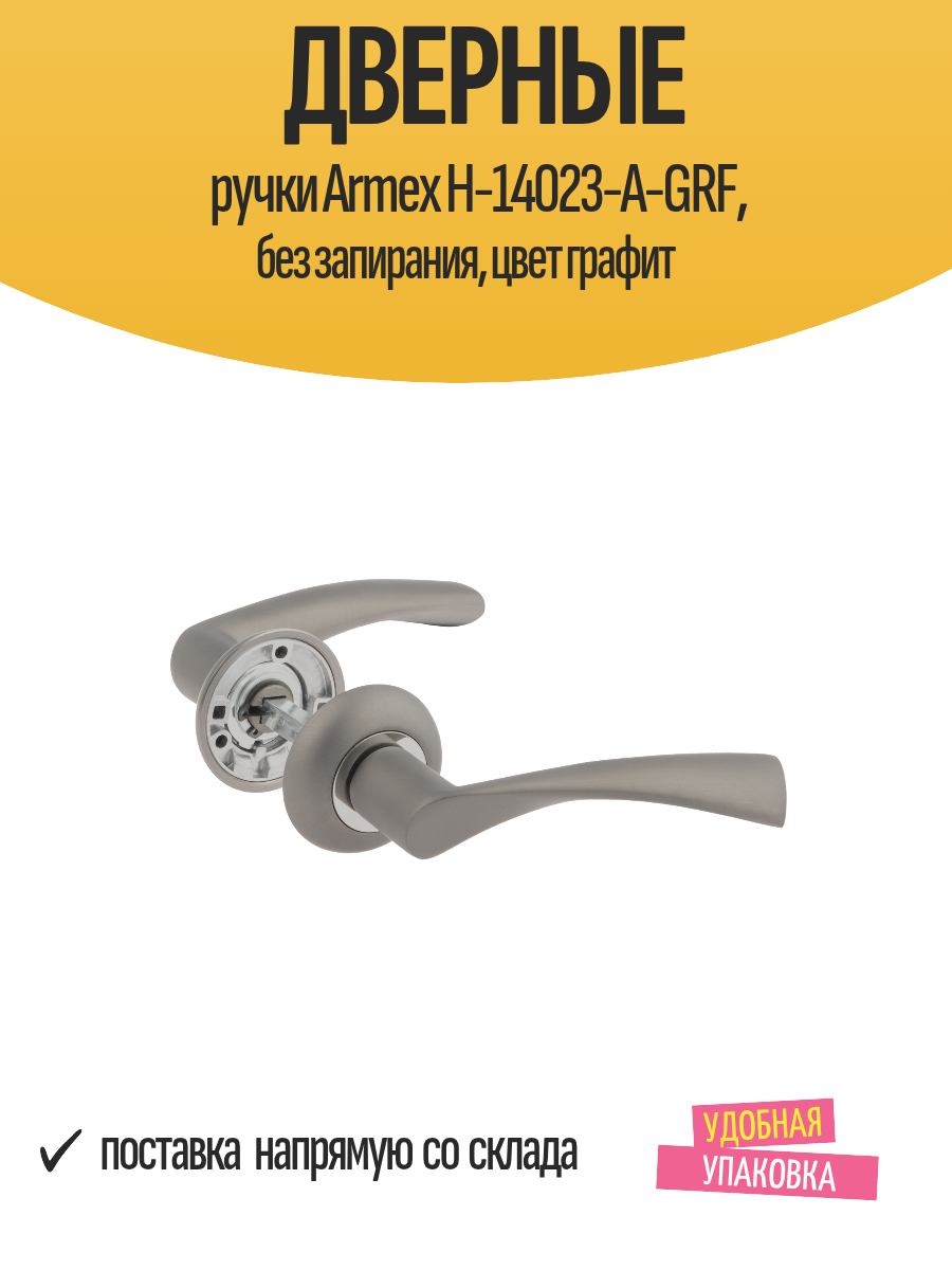 Дверные ручки Armex H-14023-А-GRF, без запирания, цвет графит