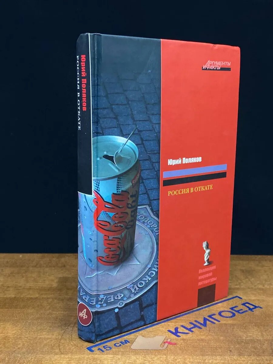 Книга. Россия в откате 2009 (2044467137389)