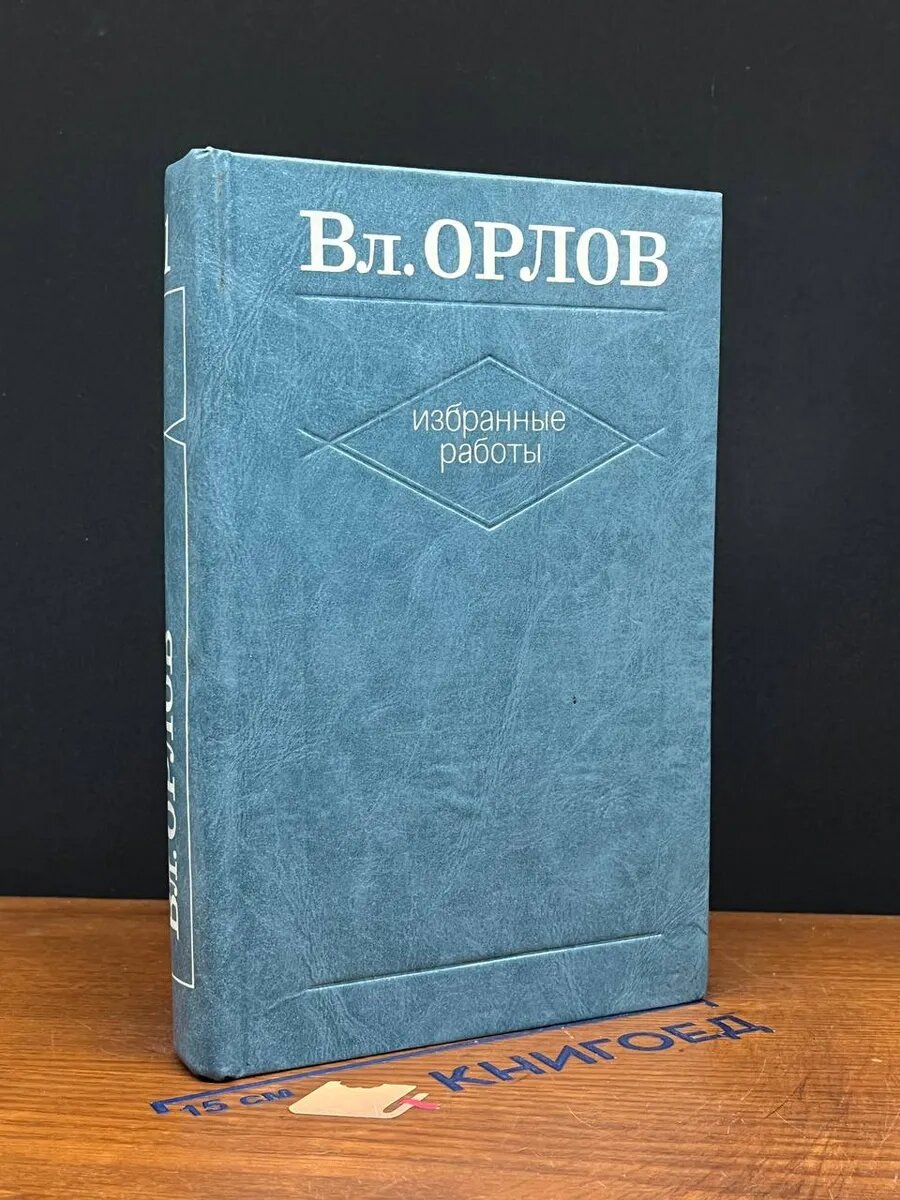 Книга. Вл. Орлов. Избранные работы. В двух томах. Том 1 1982 (2044427621095)