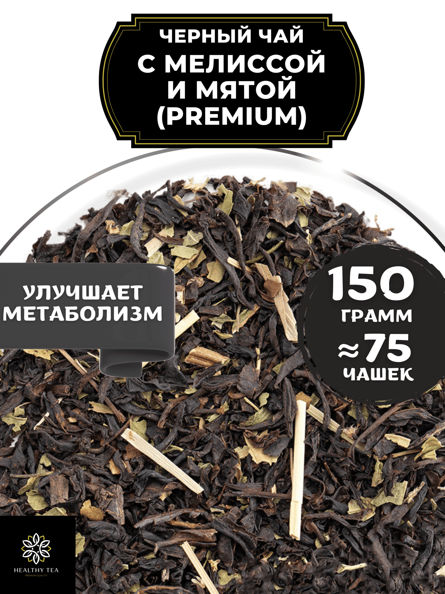 Индийский Черный чай с мятой, мелиссой и лемонграссом Мелисса-мята (Premium) от Полезный чай / HEALTHY TEA, 150 гр