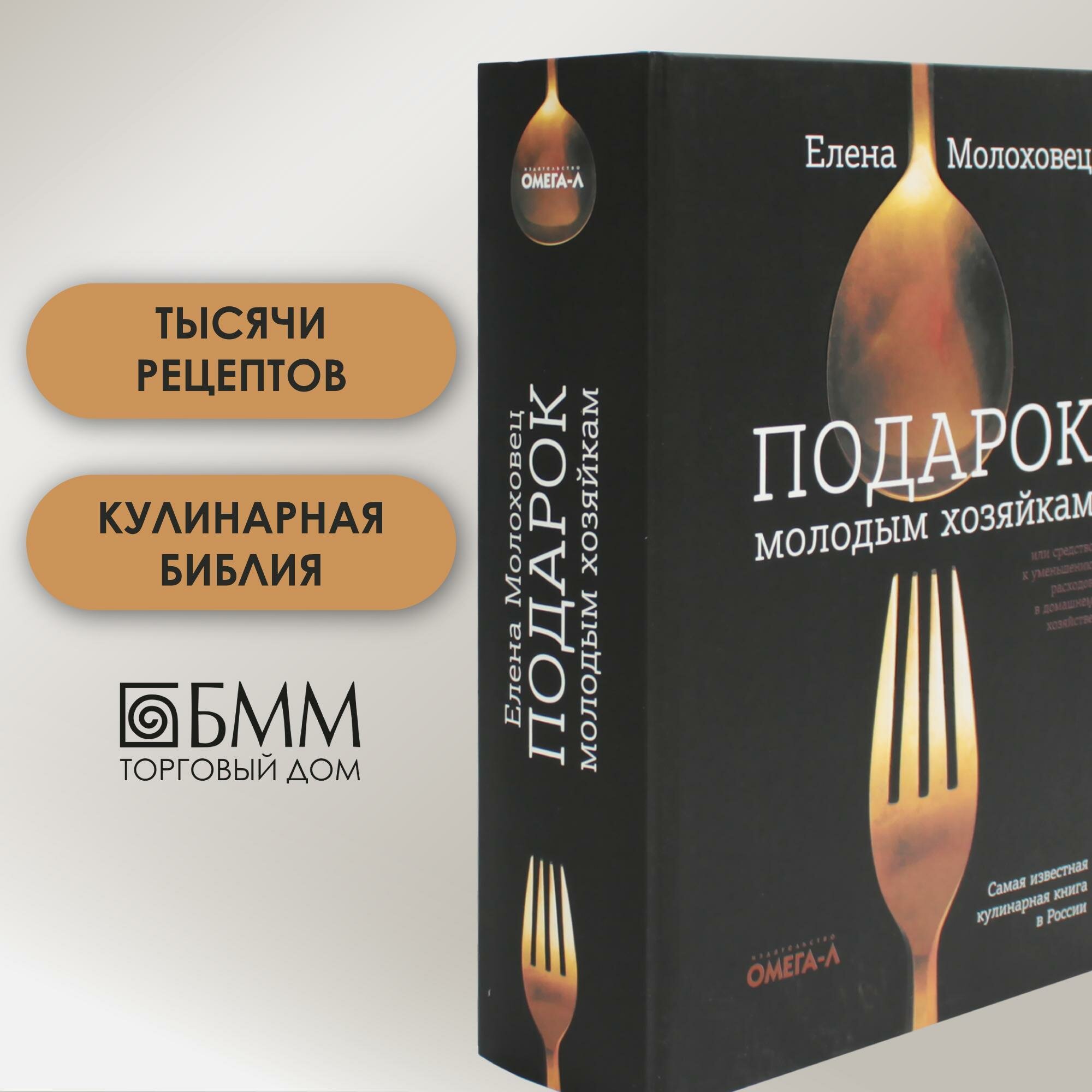 Подарок молодым хозяйкам, или Средство к уменьшению расходов в домашнем хозяйстве. Молоховец Е. И. Омега-Л