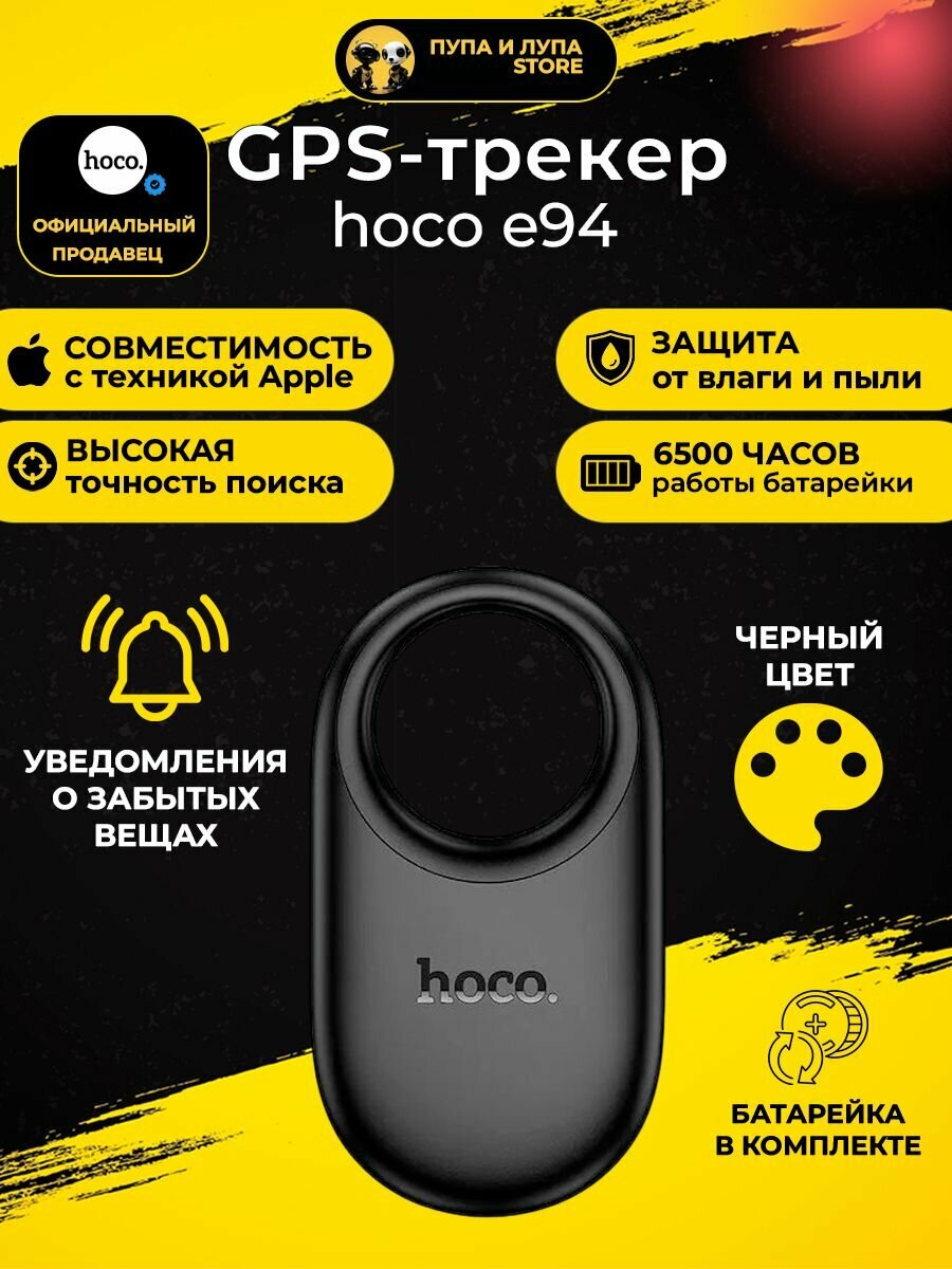 Smart GPS-трекер HOCO E94 черный / для iOS / маячок для отслеживания