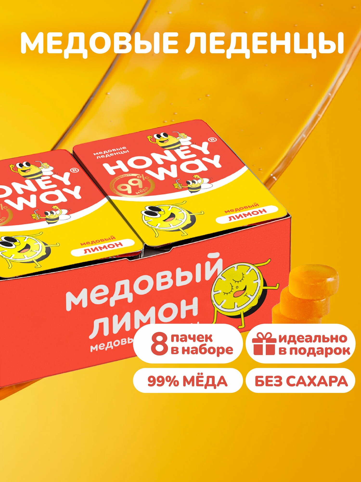 Леденцы HoneyWay «Медовый Лимон», без сахара, для диабетиков, 8 уп.