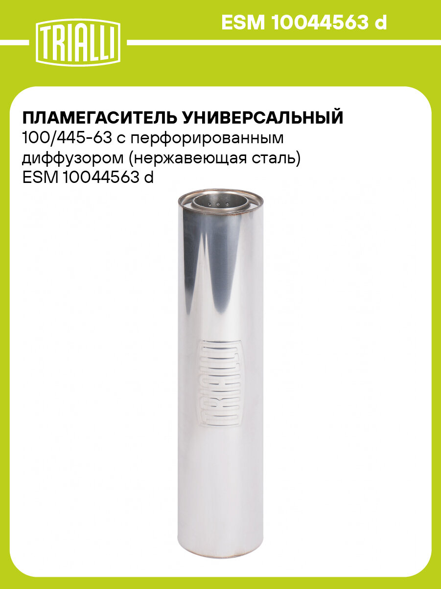 Пламегаситель универсальный 100/445-63 с перфорированным диффузором (нержавеющая сталь) ESM 10044563 d TRIALLI