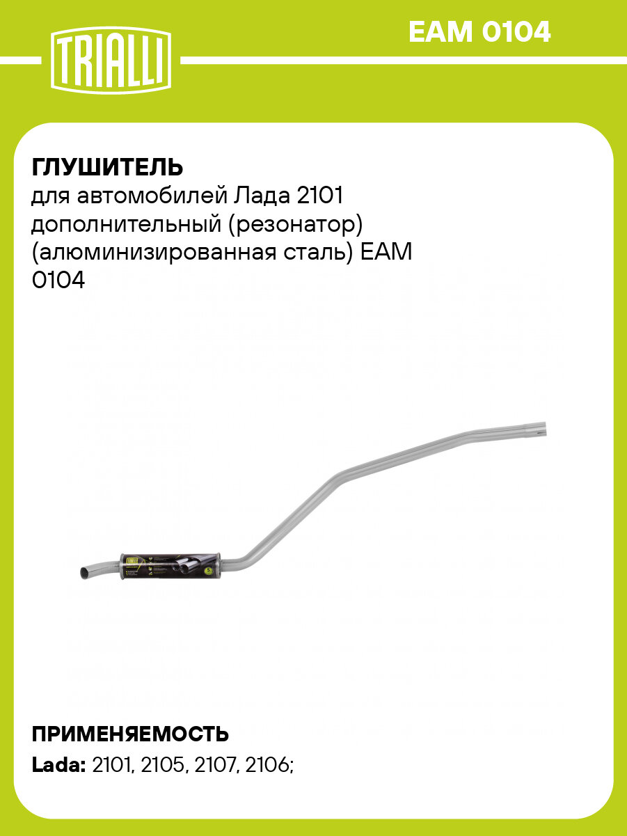 Глушитель для автомобилей Лада 2101 дополнительный (резонатор) (алюминизированная сталь) EAM 0104 TRIALLI