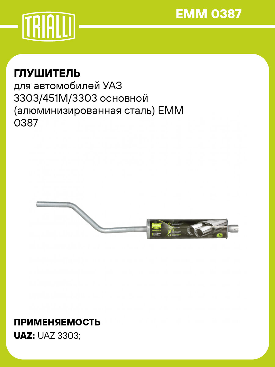Глушитель для автомобилей УАЗ 3303/451М/3303 основной (алюминизированная сталь) EMM 0387 TRIALLI