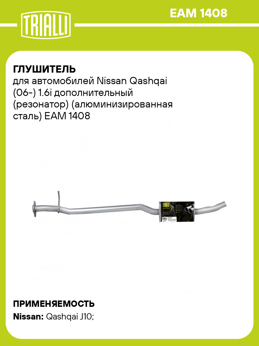 Глушитель для автомобилей Nissan Qashqai (06-) 1.6i дополнительный (резонатор) (алюминизированная сталь) EAM 1408 TRIALLI