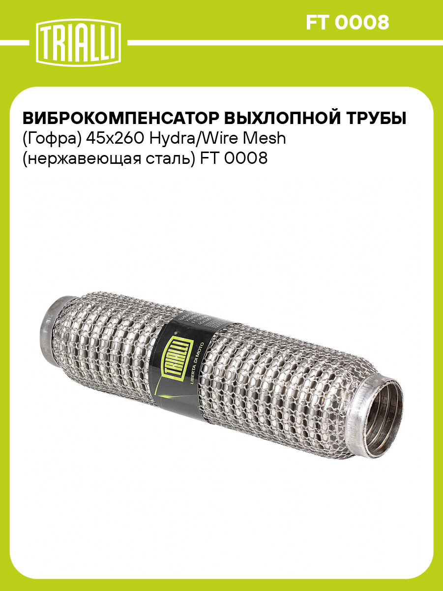 Виброкомпенсатор выхлопной трубы (Гофра) 45x260 Hydra/Wire Mesh (нержавеющая сталь) FT 0008 TRIALLI