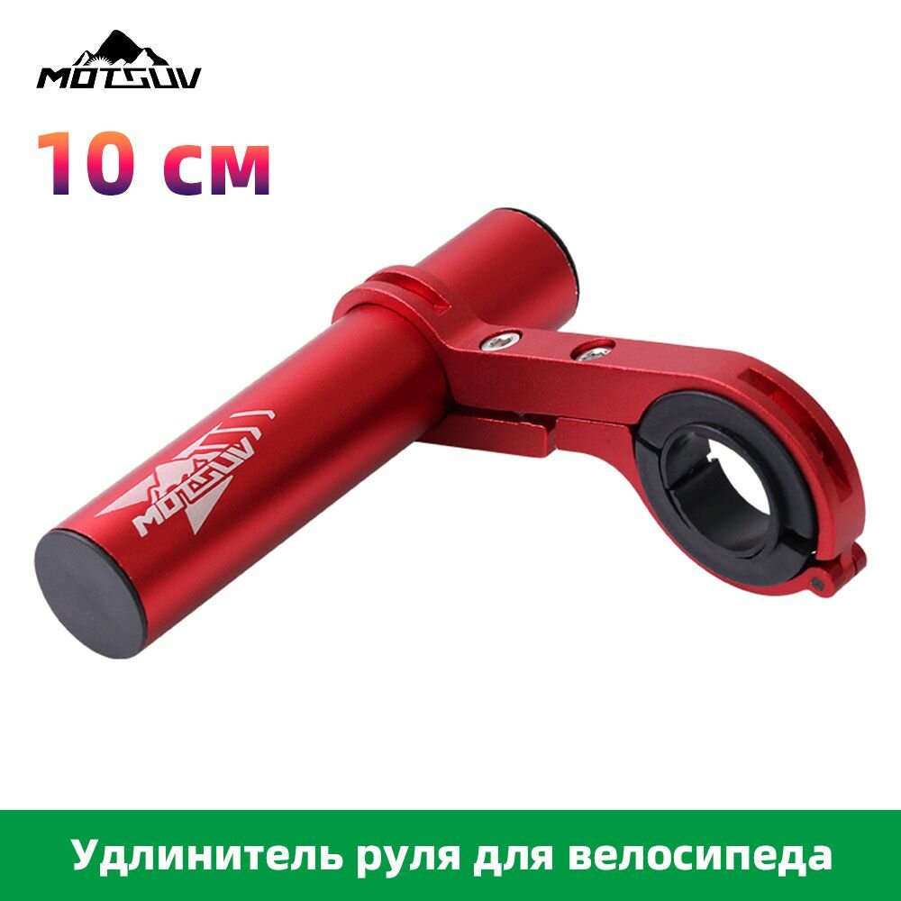 Удлинитель руля для велосипеда / кронштейн на руль / вынос руля для велосипеда 10см