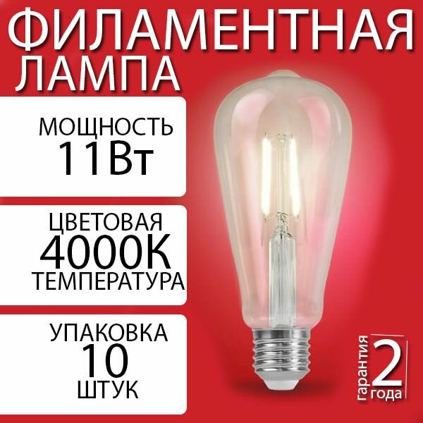 Лампа светодиодная декоративная 11Вт 230В Е27 4000К 1270Лм прозрачная филамент 10 штук