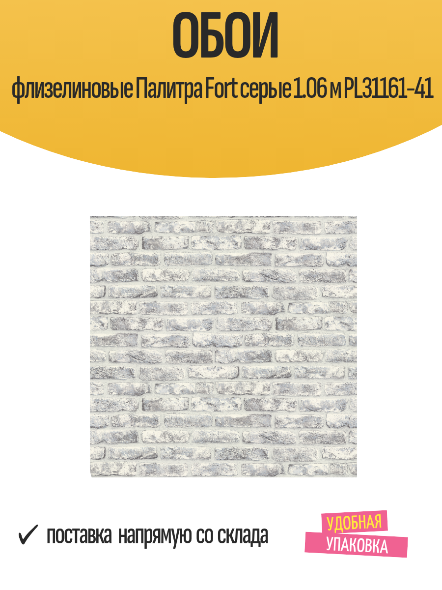 Обои флизелиновые Палитра Fort серые 1.06 м PL31161-41