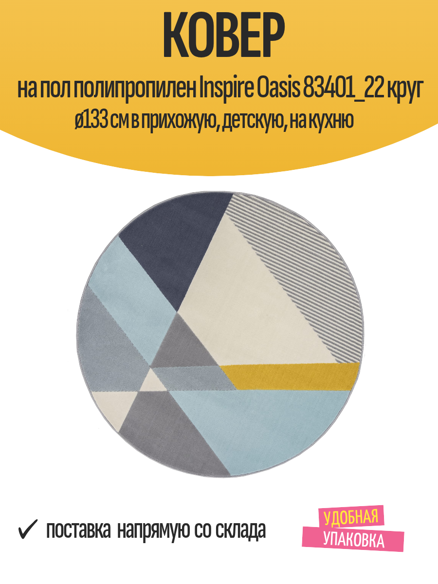 Ковер на пол полипропилен Inspire Oasis 83401_22 круг ø133 см в прихожую, детскую, на кухню