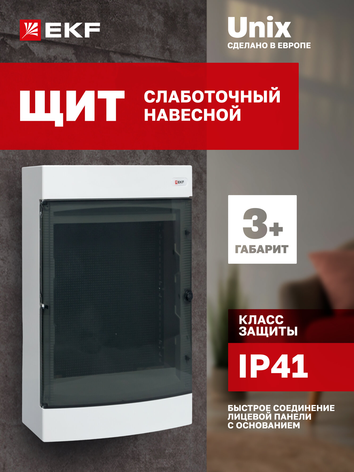 Щит слаботочный навесной пластиковый EKF "Unix" прозрачная дверь, 3 габарит увеличенный, с монтажной платой IP41