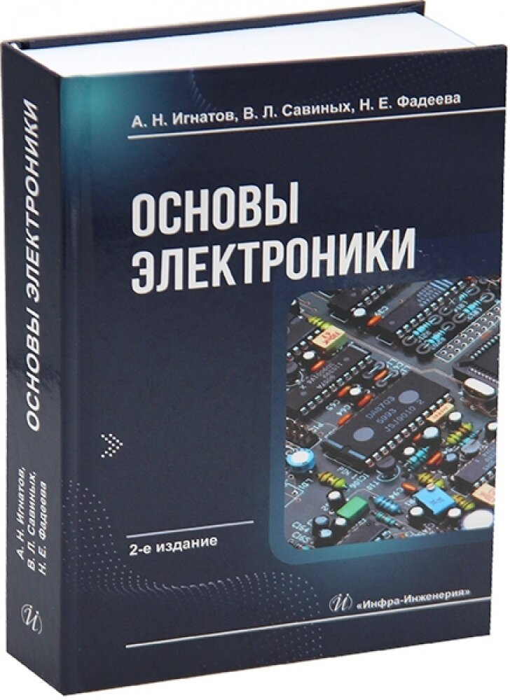 Основы электроники. 2-е изд.