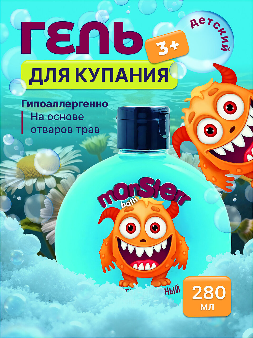 Manslerr Bath/Наша Мама Гель детский для душа "Жутко Мыльный", для купания, гипоаллергенный, 3+, 280мл