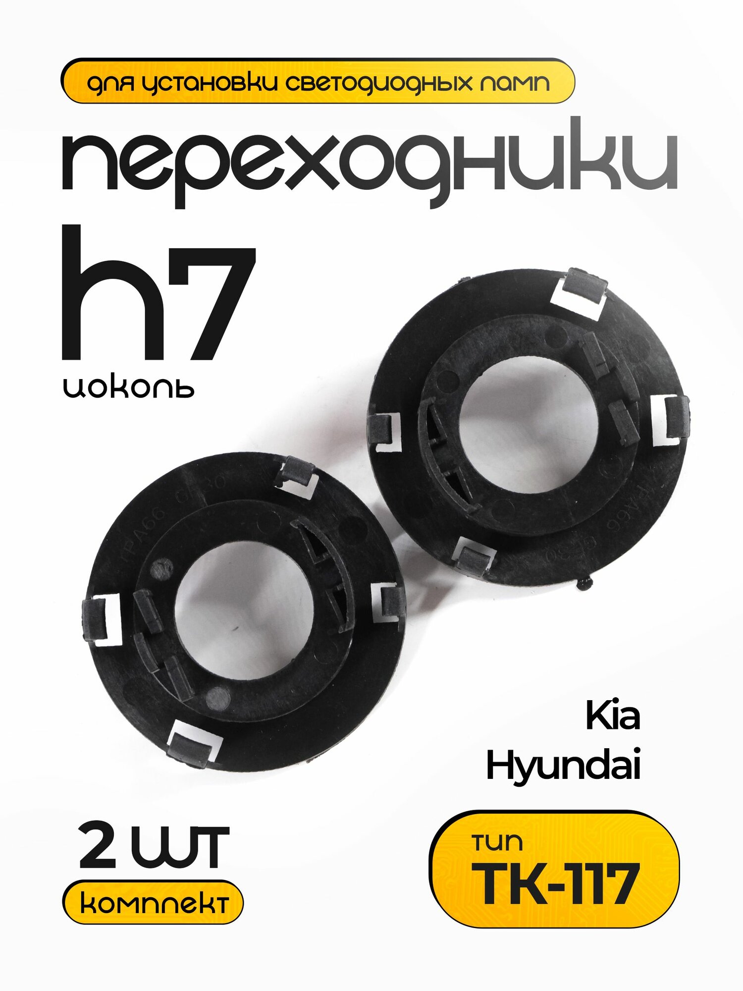 Адаптер переходник для светодиодных LED ламп H7 (TK-117), для Hyundai, Kia