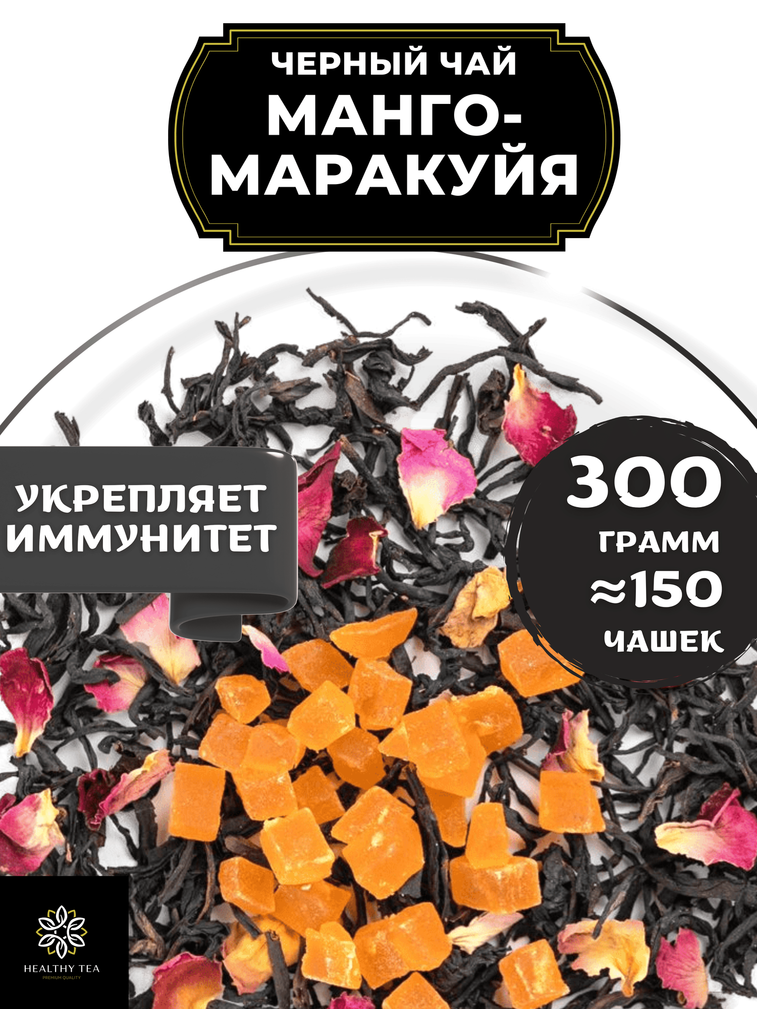 Индийский Черный чай с ананасом и розой Манго-Маракуйя от Полезный чай / HEALTHY TEA, 300 гр