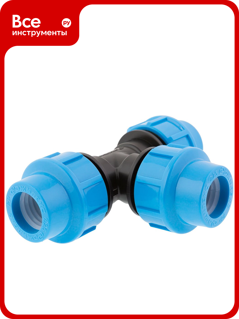 Тройник (25х25 мм) Джилекс 9325, без применения сварочного оборудования