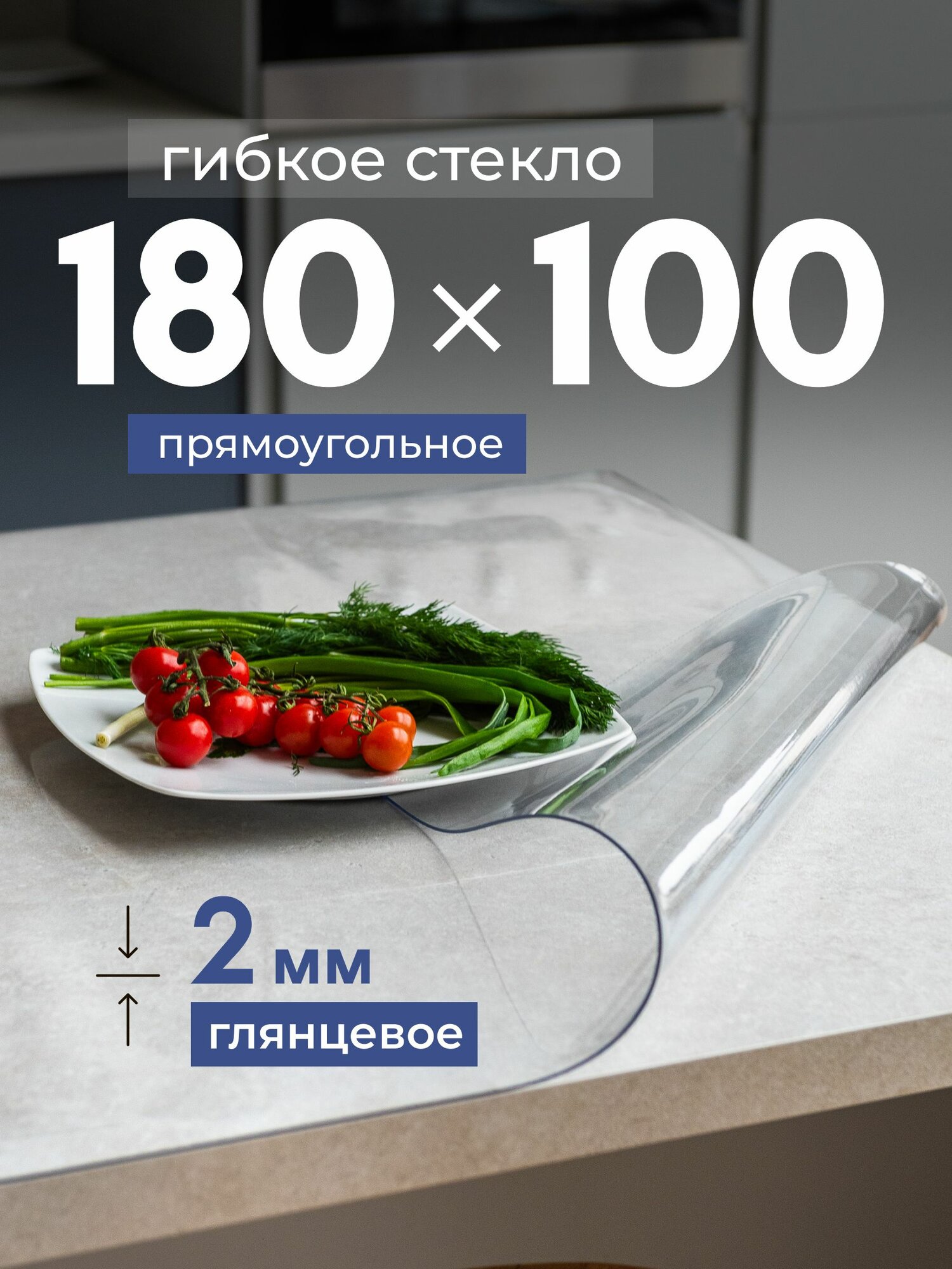 Гибкое жидкое стекло на стол 100х180 толщина 2 мм