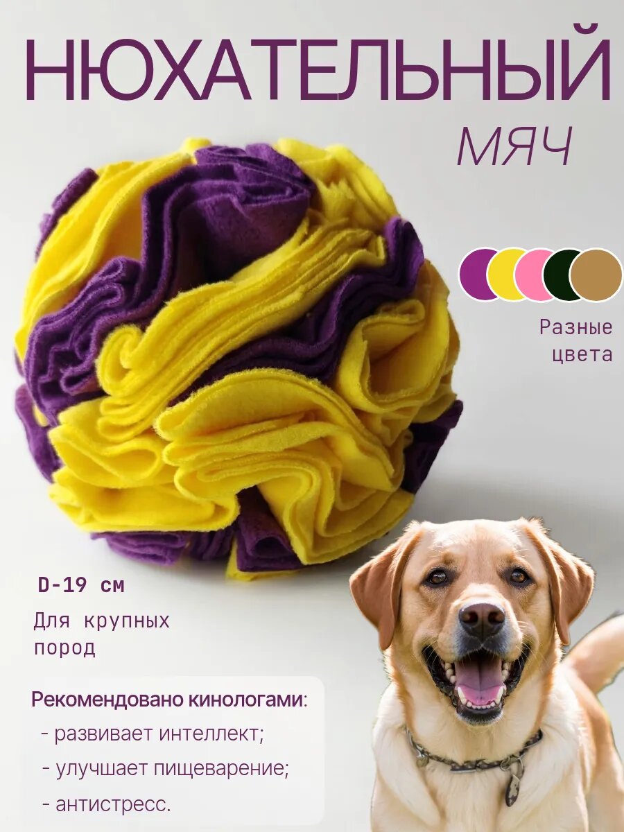 Нюхательный мяч, для лакомств для крупных собак, 19 см