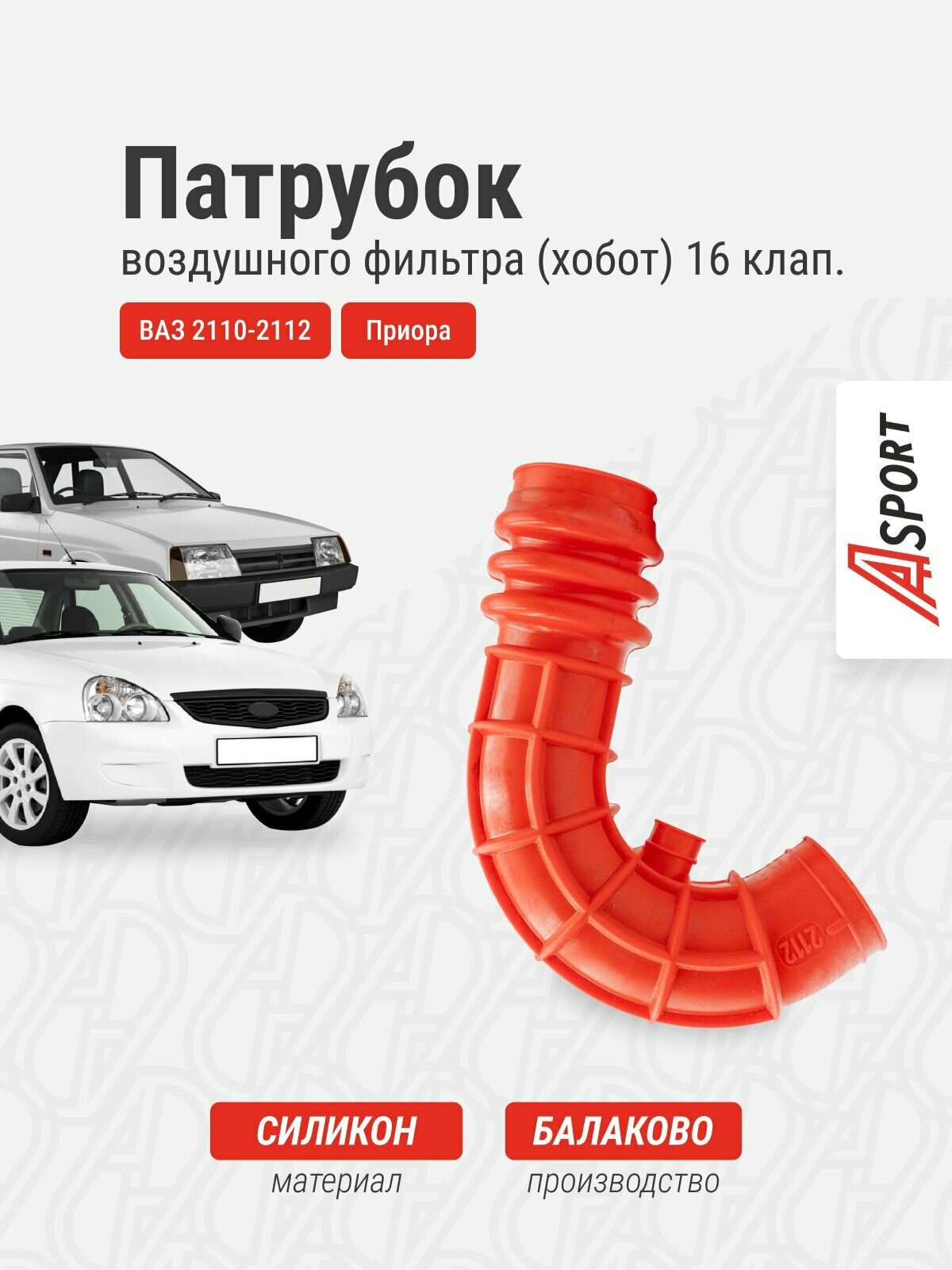 Патрубок воздушного фильтра (хобот) ВАЗ 2108- 2109, 2110 -2115, Приора (16 кл) A-sport