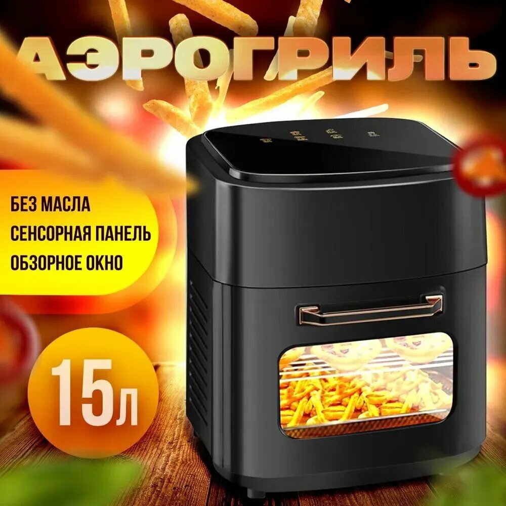 ZHONGO Аэрогриль 15L Аэрофритюрница электрическая / 6 программ приготовления/объем 15 л /Мультипечь для кухни 1400 Вт/ 2 в 1 фритюрница+духовка, черный