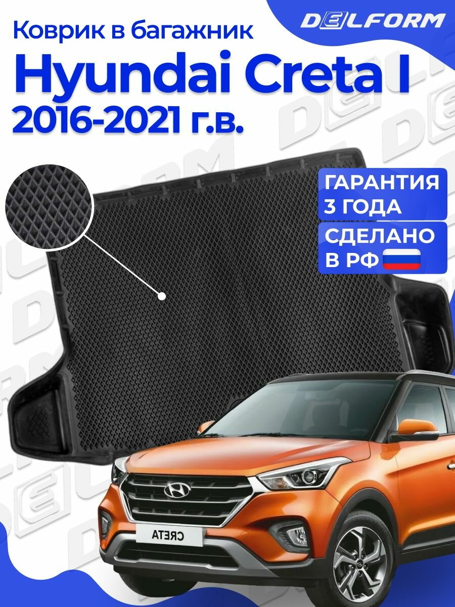 Коврик в багажник Хендай Крета 1 (2016-21), Hyundai Creta
