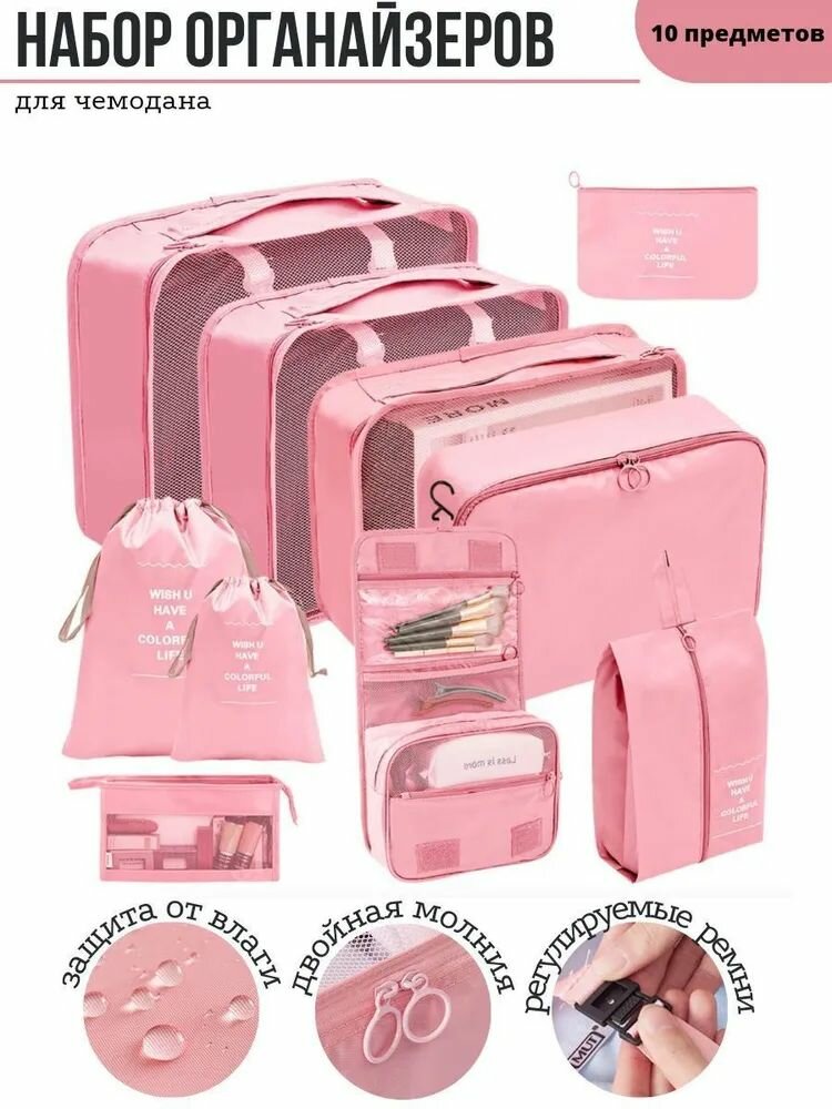 Набор из 10 дорожных органайзеров для хранения вещей в чемодане для путешествий/ Органайзер дорожный для путешествий/ Набор сумок косметичек для хранения, розовый.