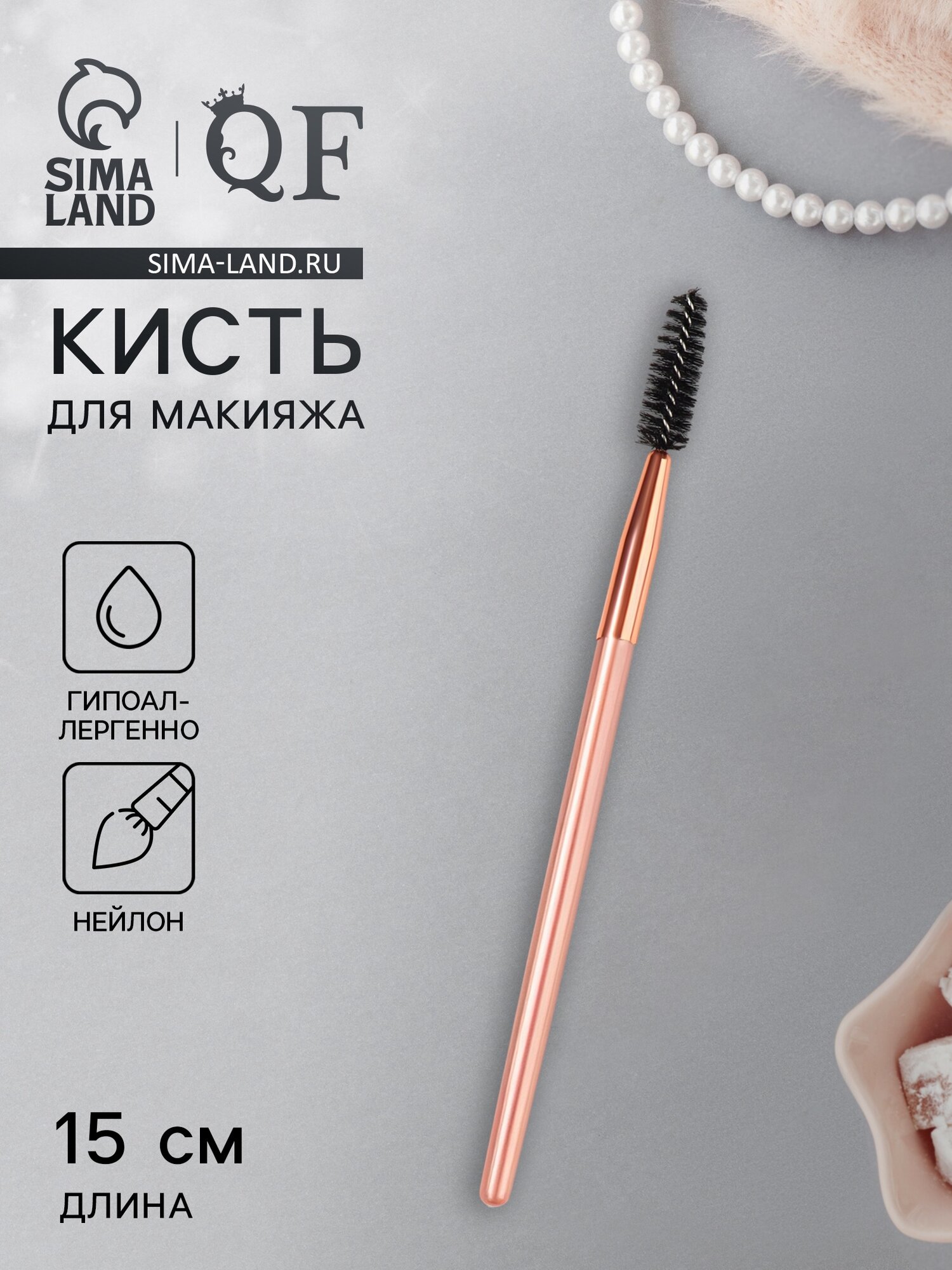Щёточка для бровей и ресниц COFFEE, 15 (±1) см, бронзовая Подходит для работы как с бровями, так и с ресницами