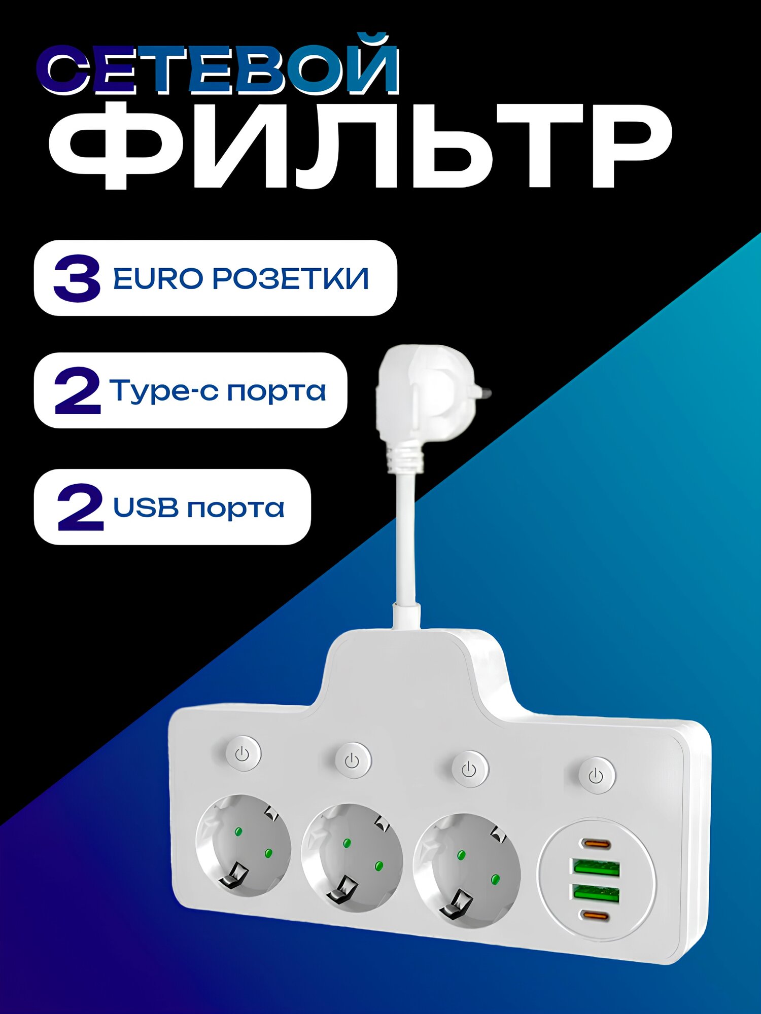 Удлинитель на 3 розетки с USB и Type-C, сетевой фильтр, разветвитель для электроприборов, белый