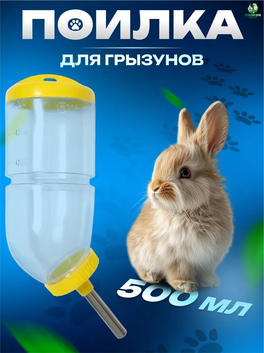 Поилка для грызунов