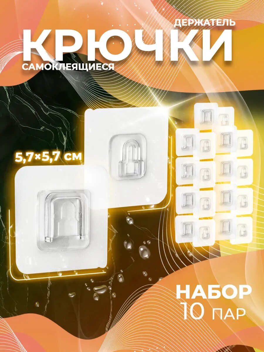 Крючки для ванной самоклеящиеся 10 пар